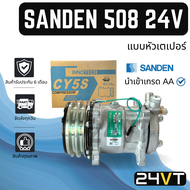 sanden 508 compressor 24v หัว เตเปอร์ ถูกที่สุด พร้อมโปรโมชั่น ต.ค. ...
