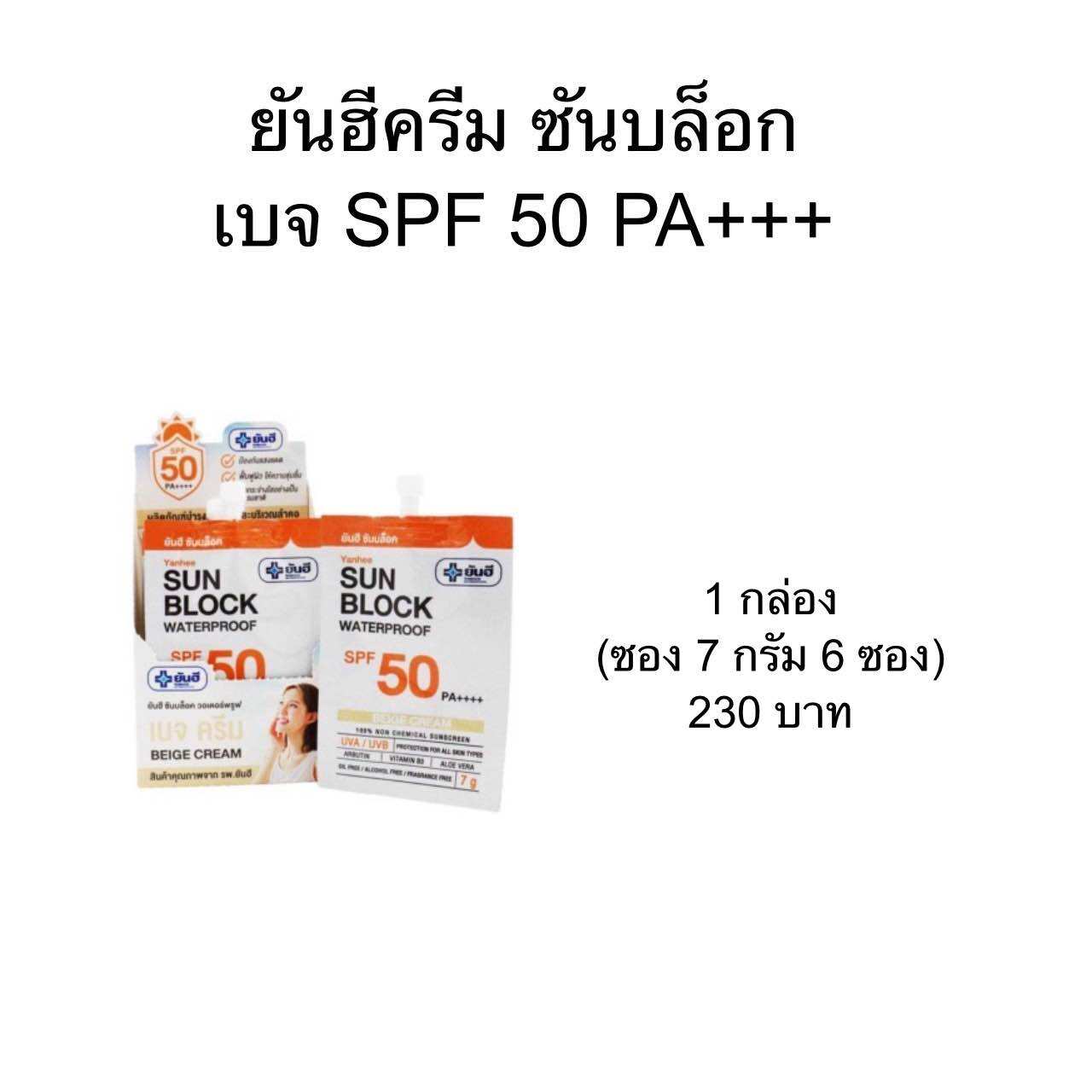 ยันฮีครีมซอง ถูกที่สุด พร้อมโปรโมชั่น มี.ค. 2024|BigGoเช็คราคาง่ายๆ