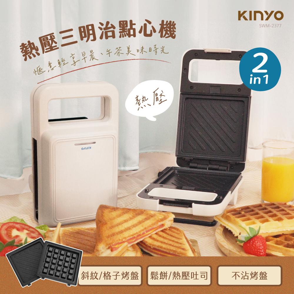 KINYO SWM-2377 熱壓三明治點心機 多功能三明治機|點心機|鬆餅機 規格價格總覽