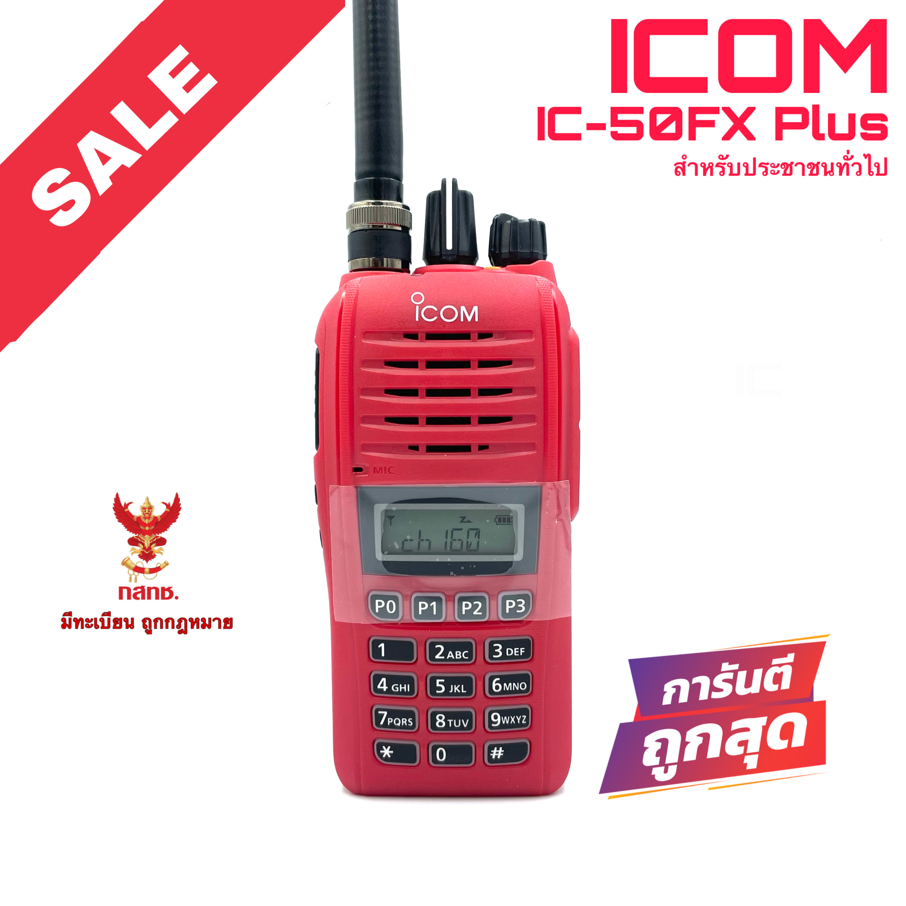 วิทยุสื่อสาร Icom IC-50FX Plus กันน้ำ ถูกกฎหมาย ภาพรวมข้อมูลจำเพาะและราคา