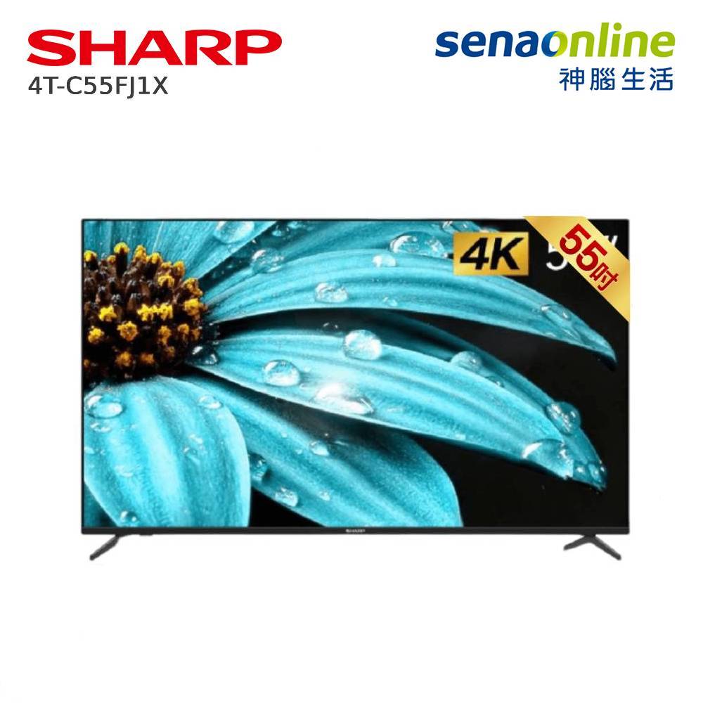 SHARP 4T-C55FJ1X 55吋4K智慧聯網液晶顯示器 規格價格總覽