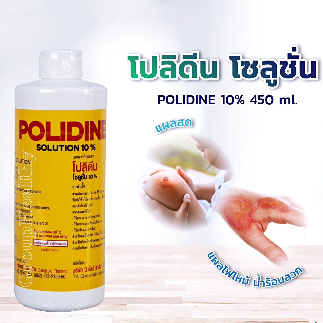 Polidine ถูกที่สุด พร้อมโปรโมชั่น มี.ค. 2024|BigGoเช็คราคาง่ายๆ