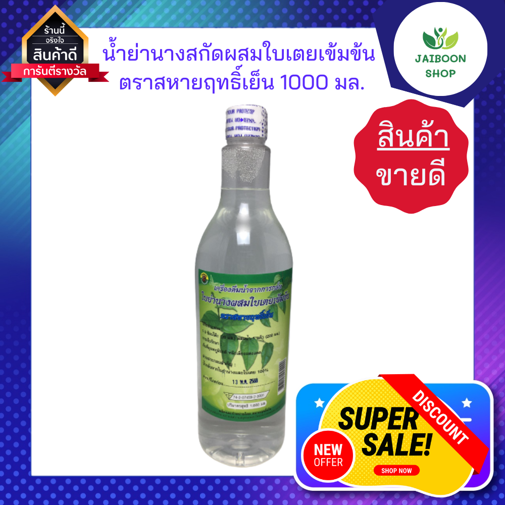 น้ำใบย่านางสกัดเข้มข้น ถูกที่สุด พร้อมโปรโมชั่น ก.ค. 2024|BigGoเช็คราคา ...