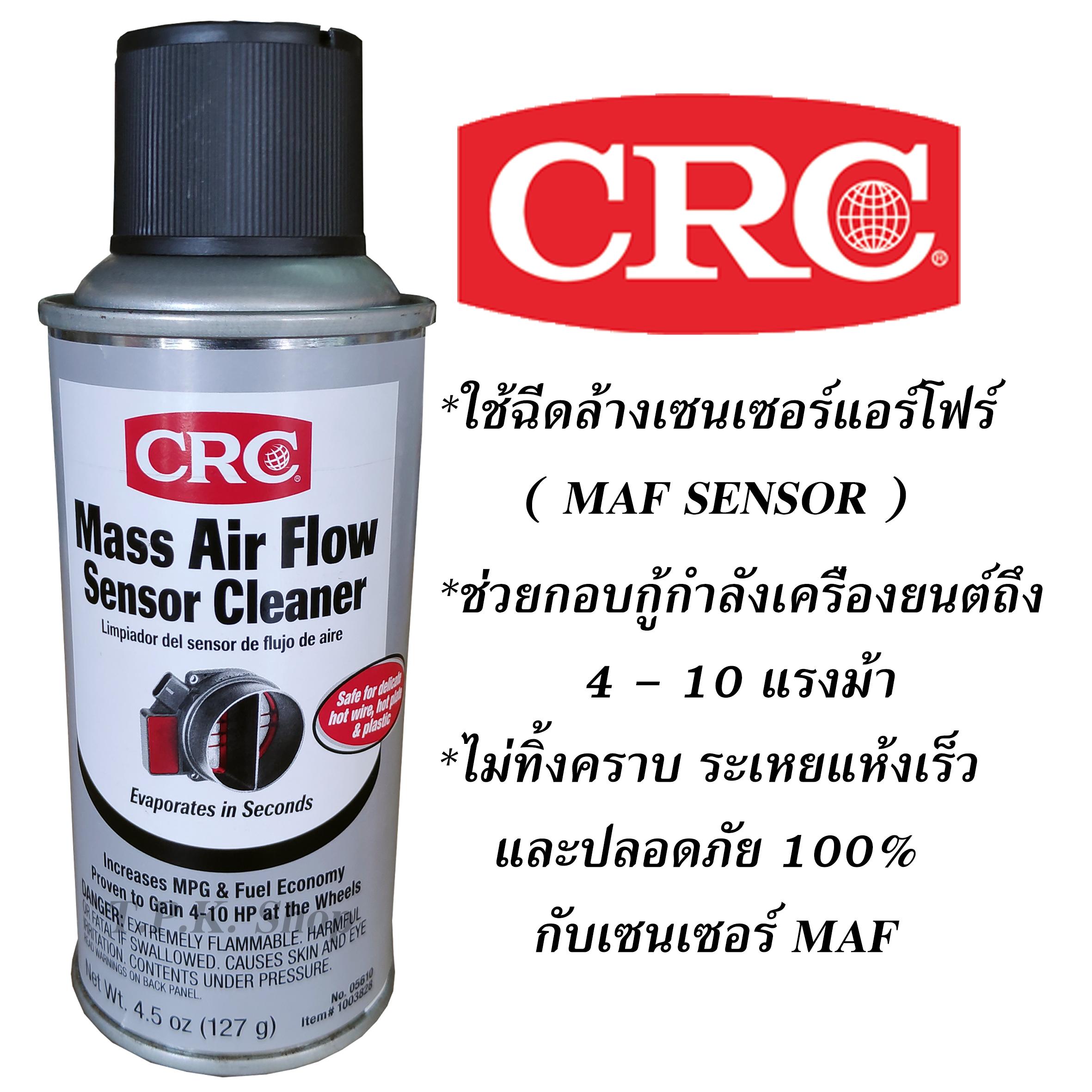 CRC AIR Flow Sensor ถูกที่สุด พร้อมโปรโมชั่น ส.ค. 2024|BigGoเช็คราคาง่ายๆ