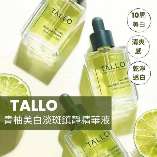 Tallo青柚淡斑美白精華液的價格推薦 - 2023年10月| 比價比個夠BigGo