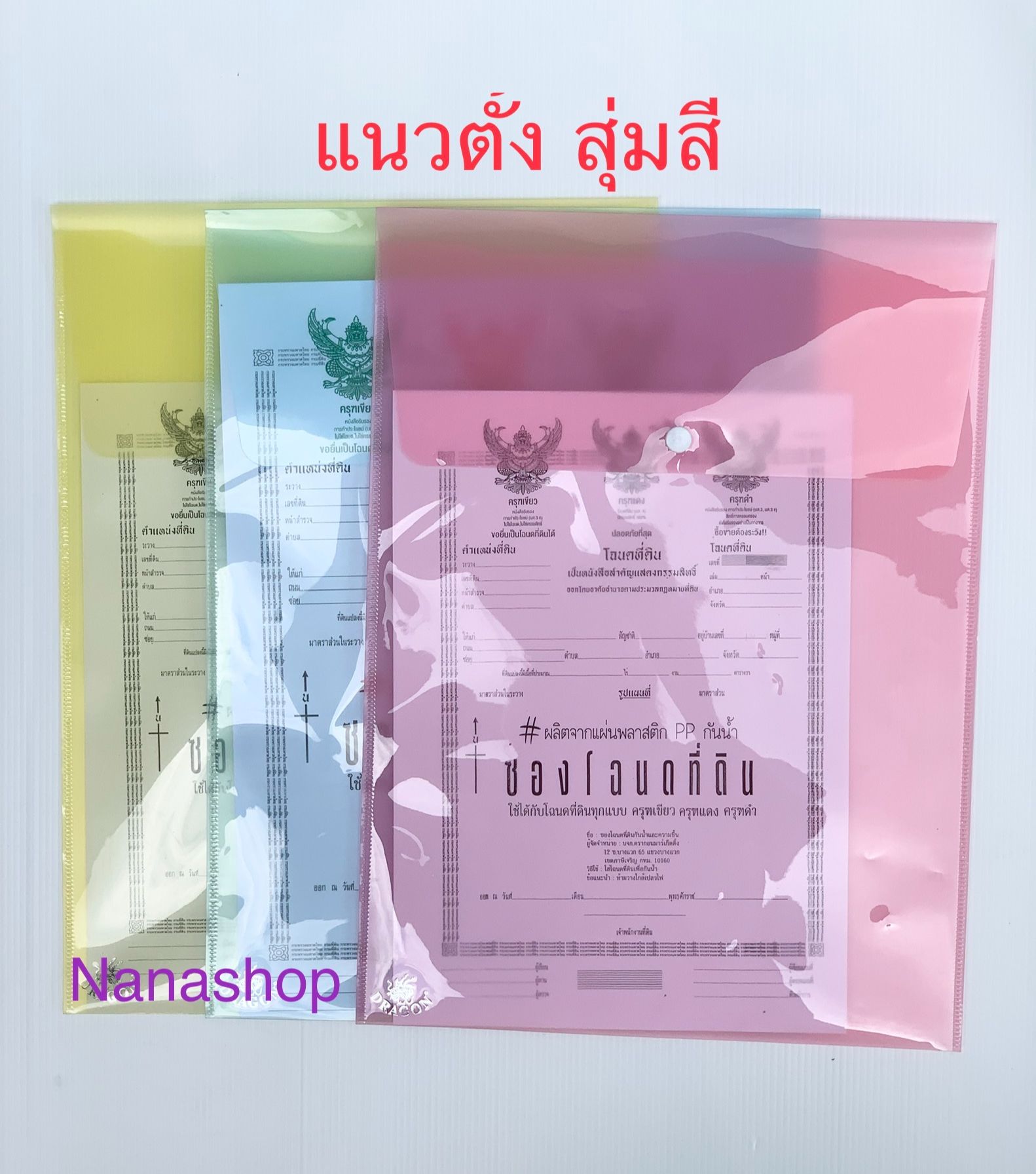 ซองพลาสติกใส่เอกสารโฉนดที่ดิน ถูกที่สุด พร้อมโปรโมชั่น เม.ย. 2024|BigGo ...