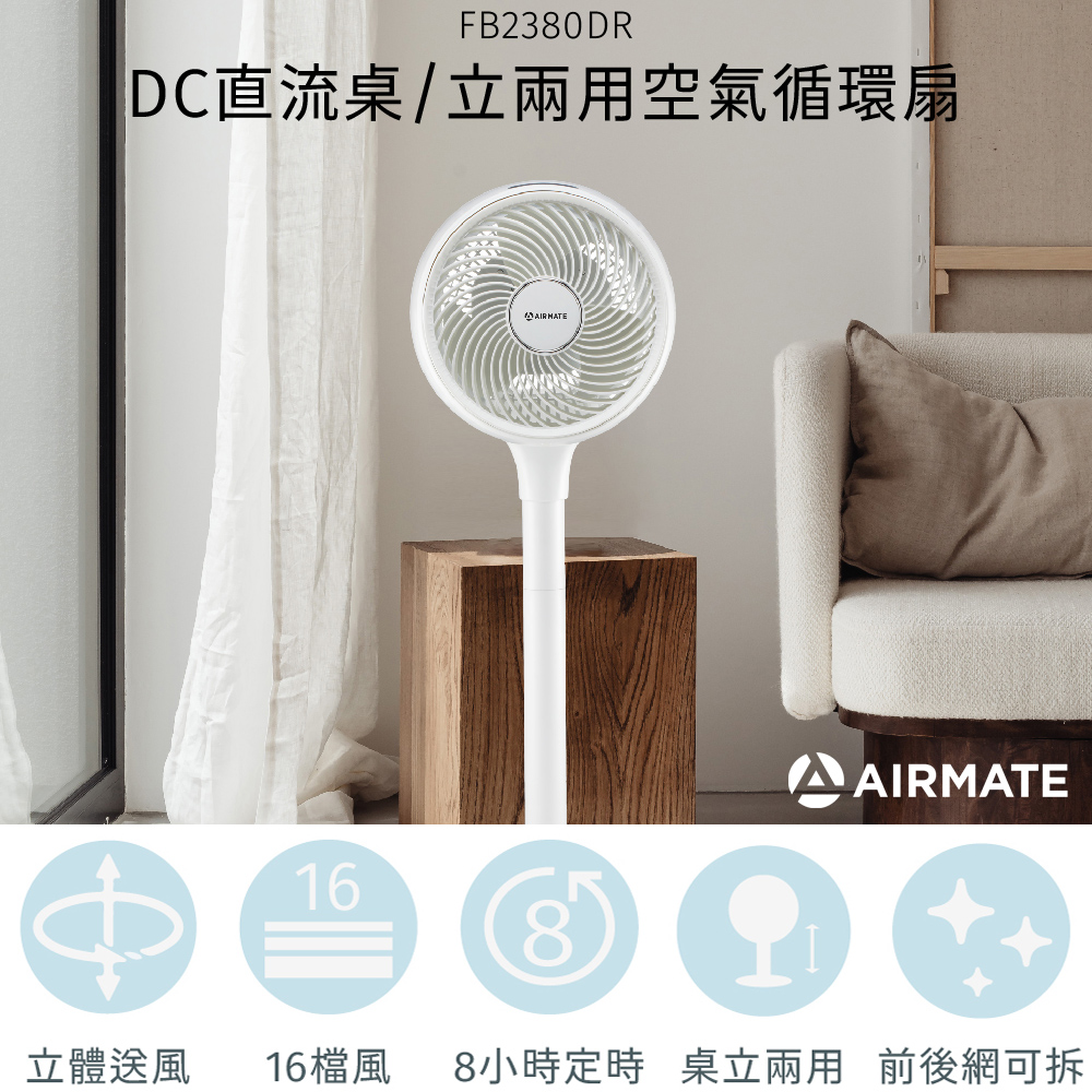 Airmate FB2380DR DC直流桌/立兩用空氣循環扇 9吋三葉片 規格價格總覽