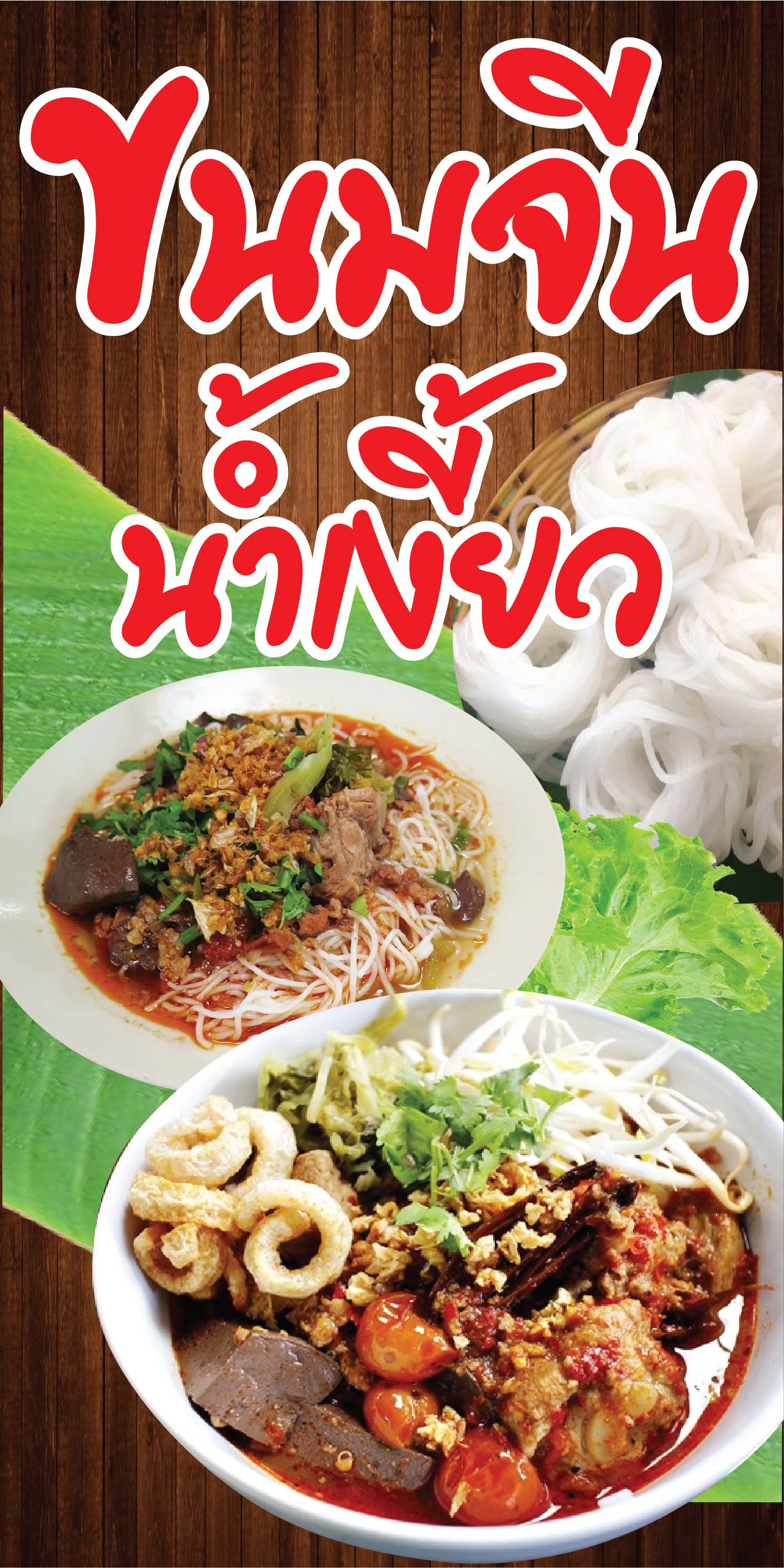 ป้ายไวนิลขนมจีนน้ำเงี้ยว ถูกที่สุด พร้อมโปรโมชั่น มี.ค. 2023|BigGoเช็คราคาง่ายๆ