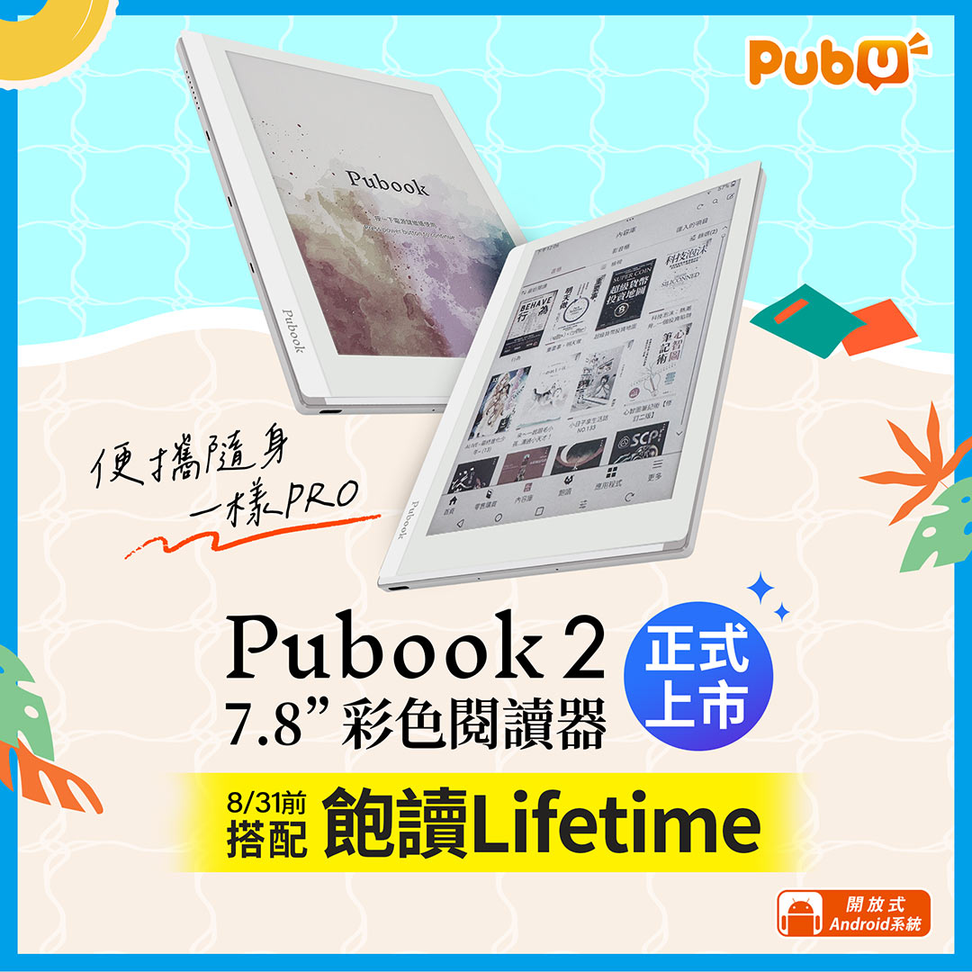 Pubook 2 7.8吋彩色電子書閱讀器 - 高解析度E Ink Carta螢幕，300 PPI，4096色顯示 規格價格總覽