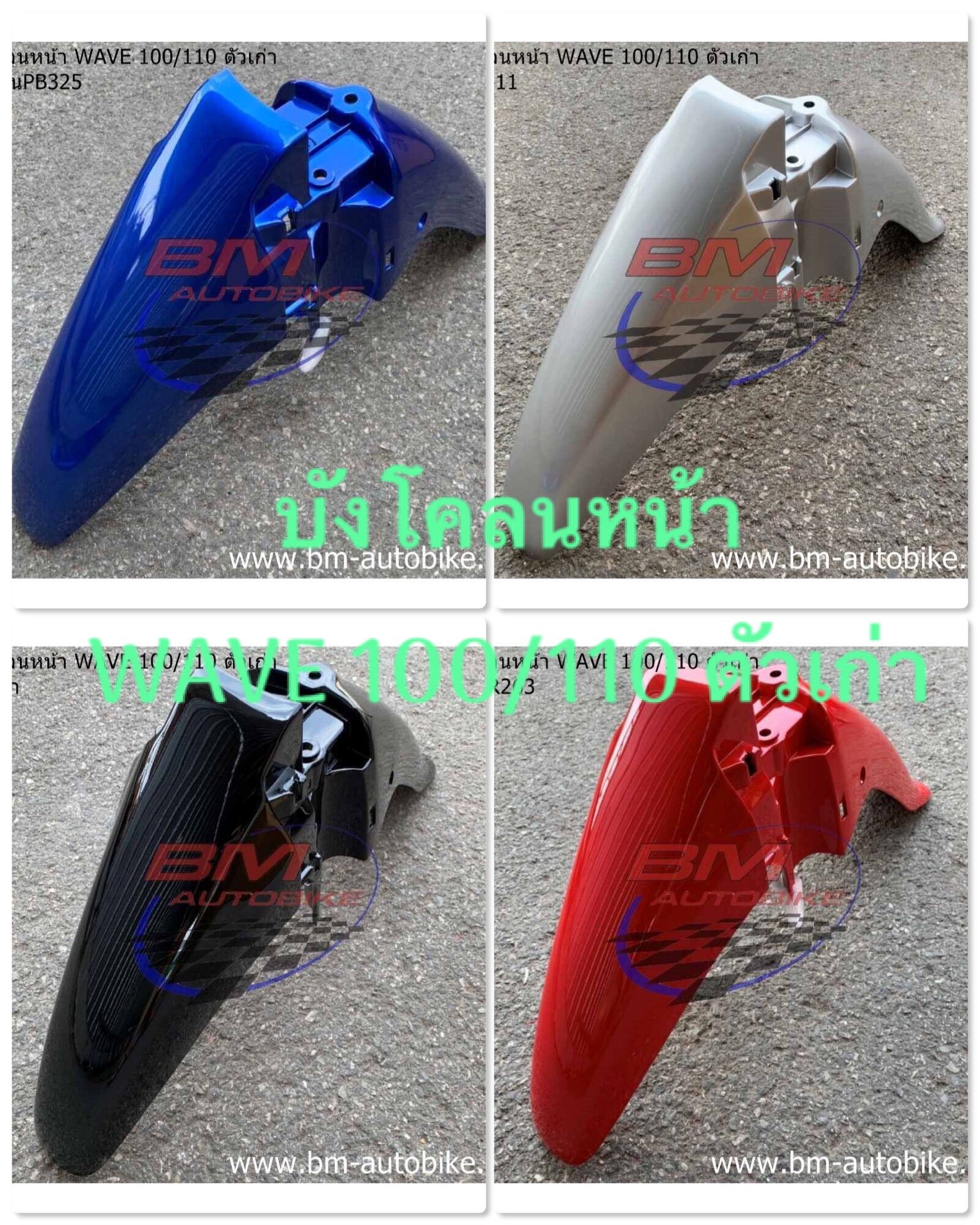 บังโคลนหน้าเวฟ100ตัวเก่า ถูกที่สุด พร้อมโปรโมชั่น เม.ย. 2023|BigGoเช็คราคาง่ายๆ