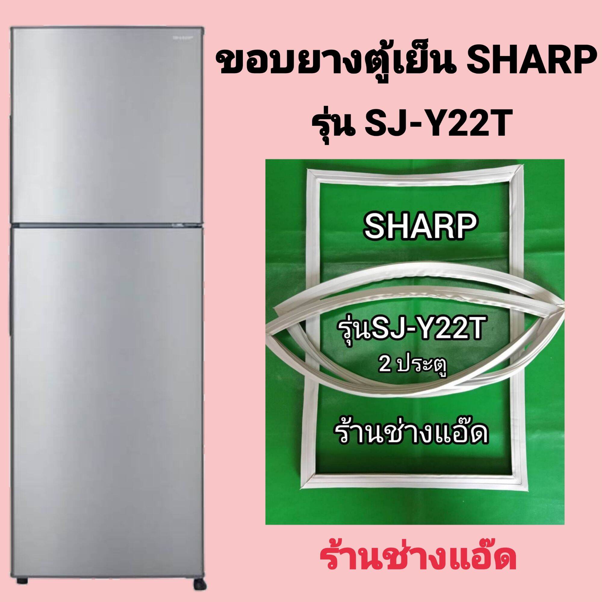 ขอบยางตู้เย็นSHARPรุ่นSJ-Y22T ถูกที่สุด พร้อมโปรโมชั่น ก.พ. 2024|BigGoเช็คราคาง่ายๆ