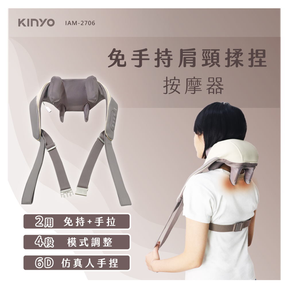 KINYO IAM-2706 免手持肩頸揉捏按摩器 仿真人手6D加長版 規格價格總覽