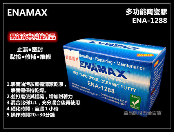 ENAMAX陶瓷膠的價格推薦 - 2024年5月| 比價比個夠BigGo