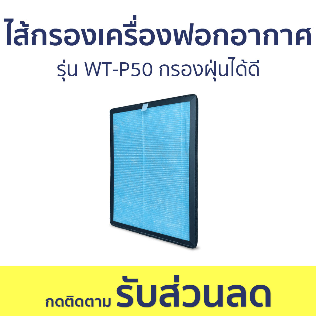 WT-P50-FILTER ถูกที่สุด พร้อมโปรโมชั่น ก.พ. 2024|BigGoเช็คราคาง่ายๆ