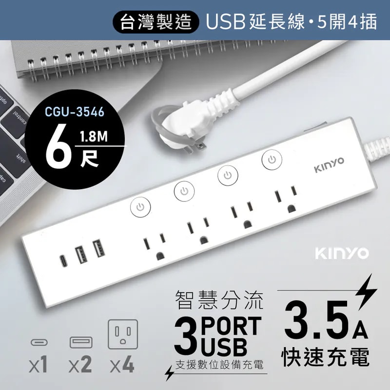 KINYO CGU-3546 五開四插雙USB延長線 1.8M 規格價格總覽