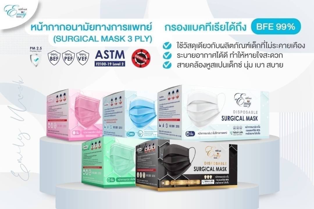 Emily Mask ถูกที่สุด พร้อมโปรโมชั่น มี.ค. 2023|BigGoเช็คราคาง่ายๆ