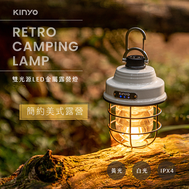 KINYO CP-30 雙光源LED金屬露營燈 140mm x 100mm x 100mm 吊掛/桌立 規格價格總覽
