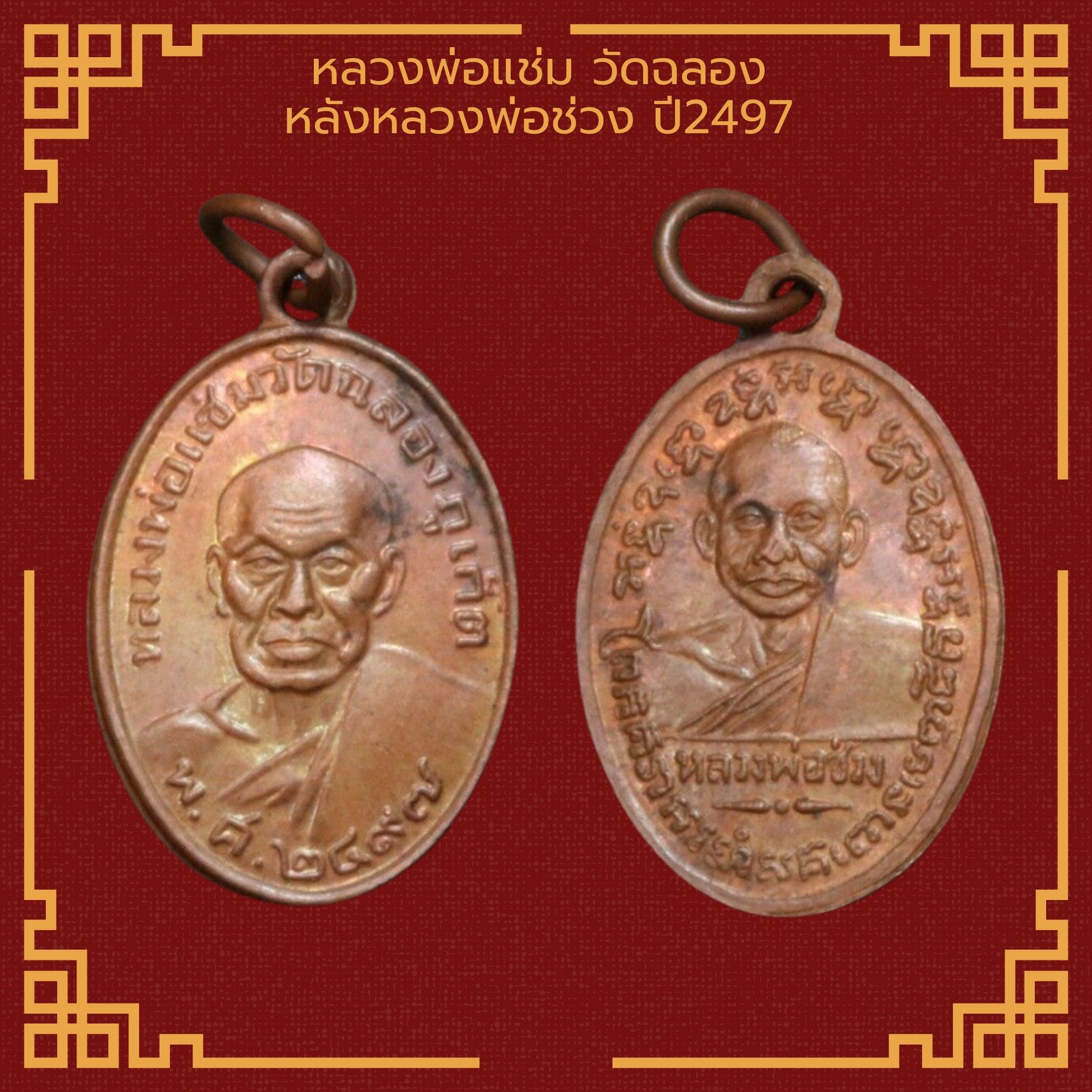 พระเครื่องหลวงพ่อแช่มวัดฉลอง ถูกที่สุด พร้อมโปรโมชั่น พ.ค. 2024|BigGoเช็คราคาง่ายๆ