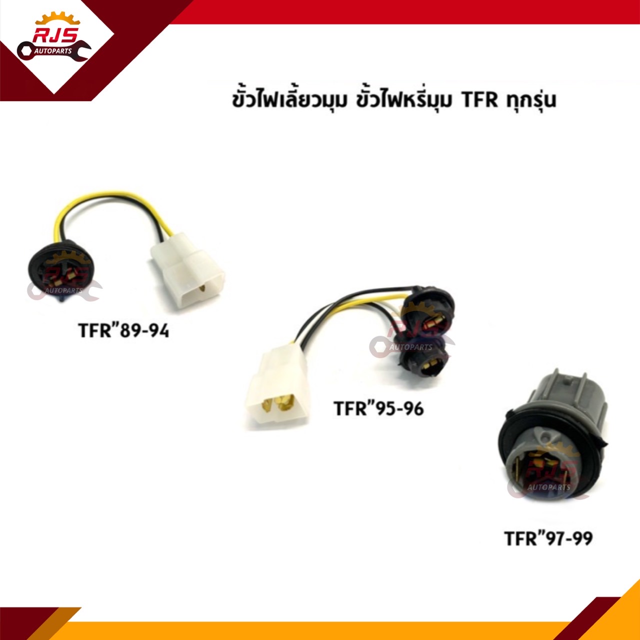 ขั้วไฟเลี้ยวtfr ถูกที่สุด พร้อมโปรโมชั่น เม.ย. 2023|BigGoเช็คราคาง่ายๆ