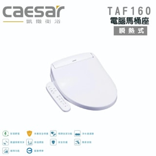 CAESAR TAF160 瞬熱式溫水洗淨便座 460x496mm 不鏽鋼噴嘴 自動清潔功能 規格價格總覽