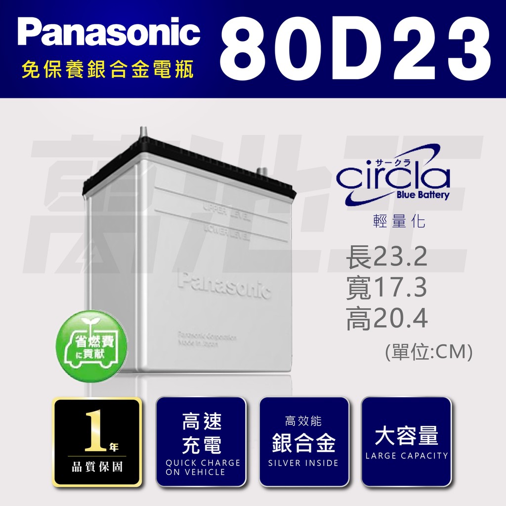 Panasonic 國際牌 80D23L 汽車電池 免保養銀合金電瓶 規格價格總覽