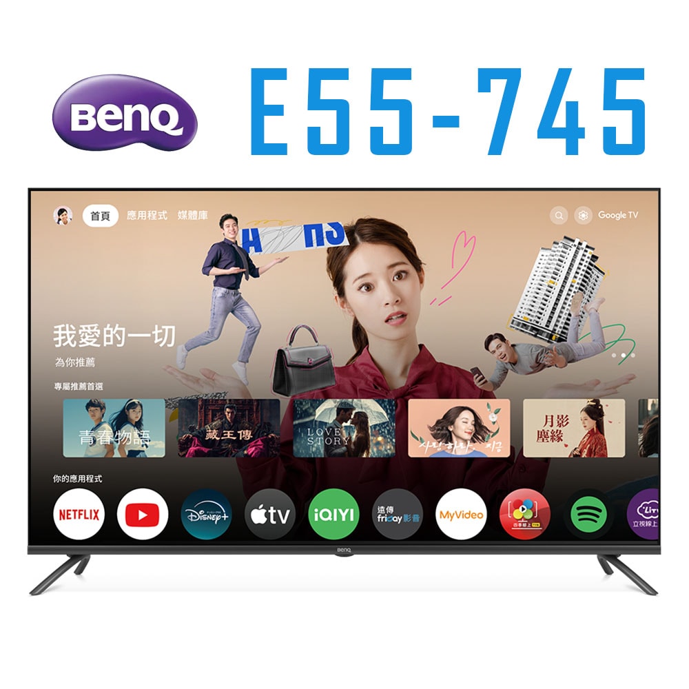 BenQ E55-745 55吋4K/UHD LED連網智慧顯示器，Google TV平台，120Hz刷新率，HDR10/HLG/Dolby Vision支援 規格價格總覽