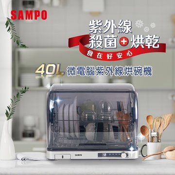 聲寶 SAMPO 40L微電腦紫外線烘碗機 KB-KA40U 規格價格總覽