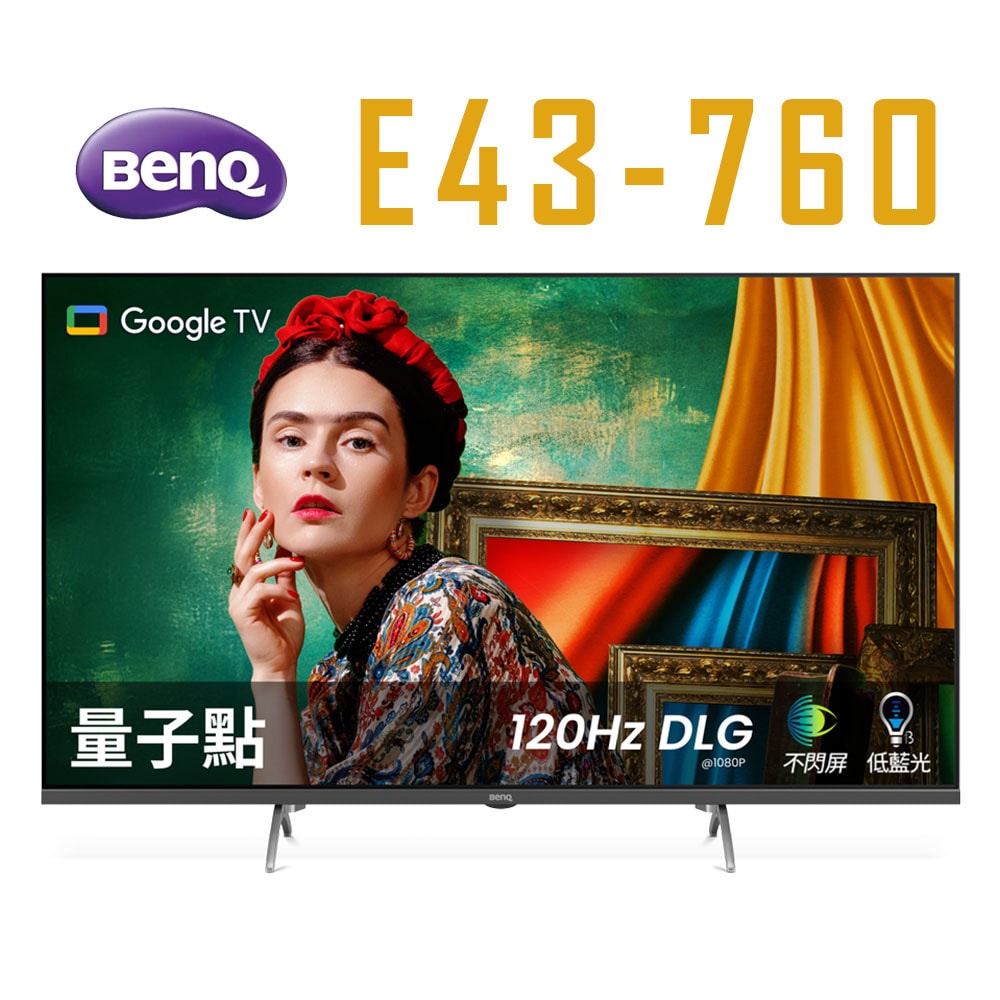 BenQ E43-760 43吋 QLED 連網液晶顯示器，120Hz刷新率，Dolby Vision HDR，Google TV智慧系統 規格價格總覽