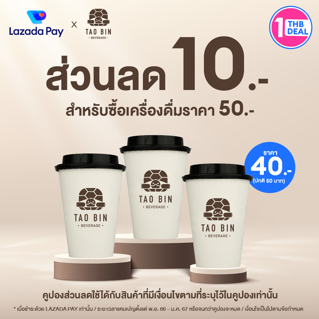 Taobin ถูกที่สุด พร้อมโปรโมชั่น ธ.ค. 2023|BigGoเช็คราคาง่ายๆ