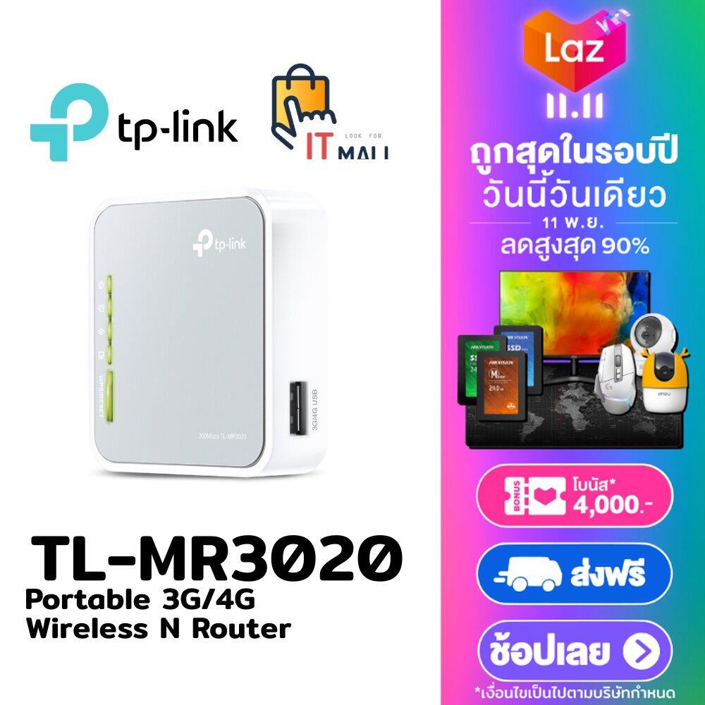 Tl-mr3020 ถูกที่สุด พร้อมโปรโมชั่น ก.ค. 2023|BigGoเช็คราคาง่ายๆ