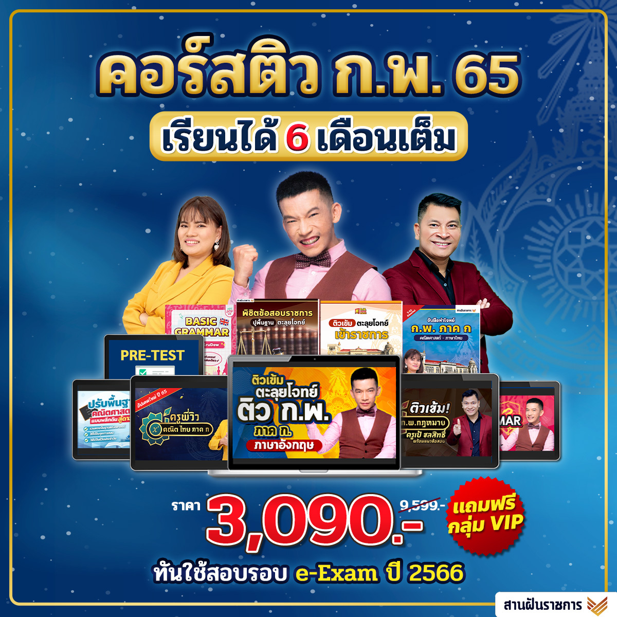 ติวสอบกพ. ถูกที่สุด พร้อมโปรโมชั่น ก.ค. 2024|BigGoเช็คราคาง่ายๆ