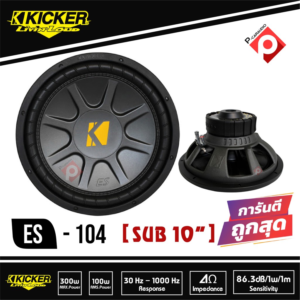 Kicker Es104 ถูกที่สุด พร้อมโปรโมชั่น ต.ค. 2023|BigGoเช็คราคาง่ายๆ