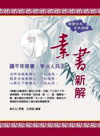 素書新解的價格推薦 - 2023年6月| 比價比個夠BigGo