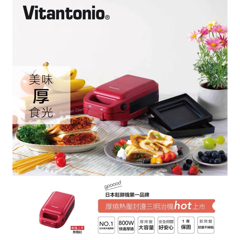 Vitantonio VHS-15B R 熱情紅厚燒熱壓三明治機 規格價格總覽
