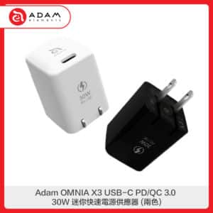 ADAM 亞果元素 OMNIA X3 USB-C PD / QC 3.0 30W 迷你快速充電器 (白/黑) 規格價格總覽