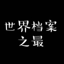 世界檔案之最 @tuzi182838 的BigGo個人專頁